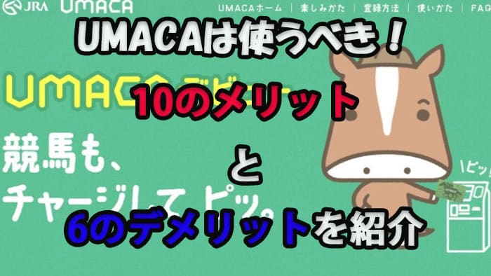 UMACAとは？登録方法や使うメリットとデメリットをご紹介！ – 無料競馬予想サイト、本物でよく当たる無料競馬予想サイトをランキング形式で徹底リサーチ。地方競馬予想やai競馬予想も。