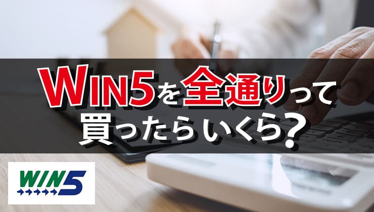 WIN5は全通り買ったらいくら？実際に稼げるか計算した結果 – 無料競馬予想サイト、本物でよく当たる無料競馬予想サイトをランキング形式で徹底リサーチ。地方競馬予想やai競馬予想も。